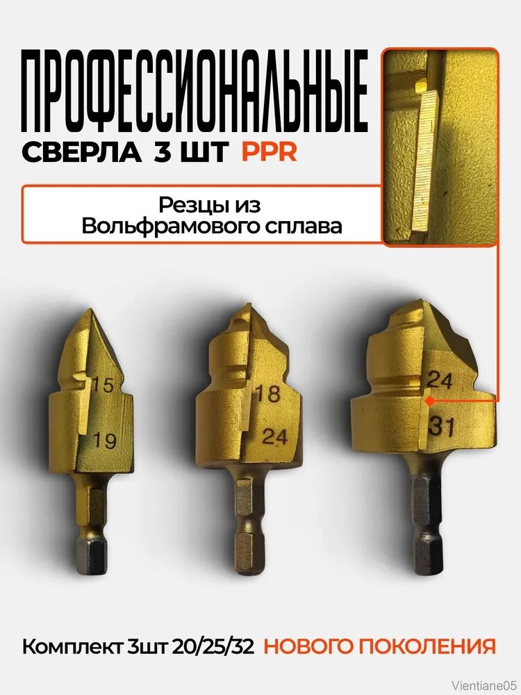 PPR подъемные сверло 20/25/32 для расширения водопроводных полипропиленовых пластиковых труб и фитингов, набор ступенчатых сверл, зенкер спиральный ппр для пайки. 3 шт.