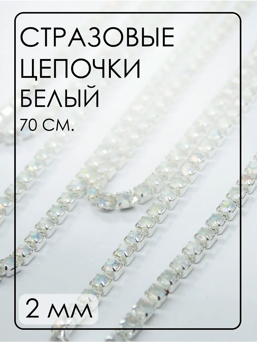 Стразовые цепочки (ленты) 2 мм, 70 см/упак.