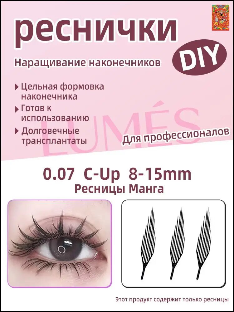 LUMES Накладные ресницы Comic с заостренными кончиками, смешанная длина 8-15 мм, толщина 0,07 мм, пучок накладных ресниц в форме перьев, изогнутый в форме буквы C