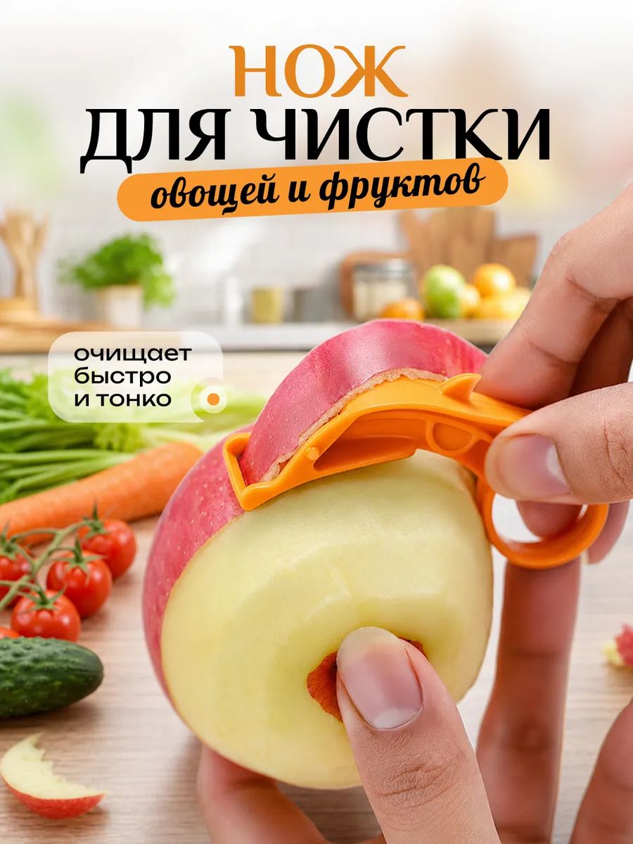 Нож для чистки овощей и фруктов. Овощечистка