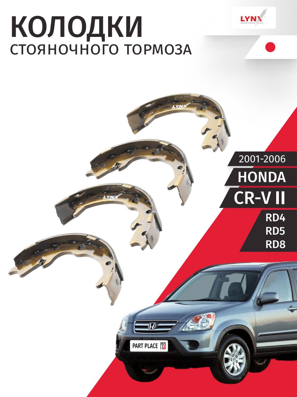 Колодки стояночного тормоза Honda CR-V (2) RD4 RD5 RD8 2001 - 2006, Комплект 4 шт LYNXauto
