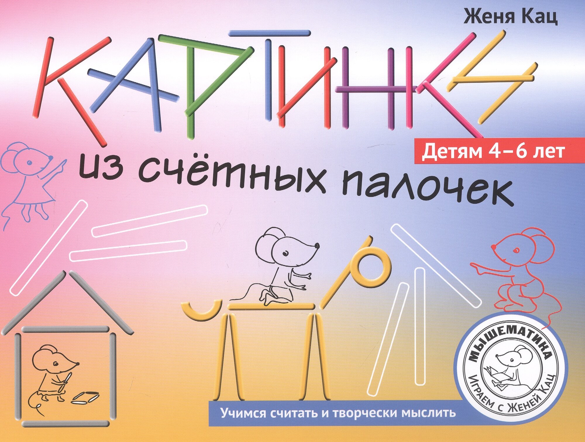 Картинки из счётных палочек. Детям 4-6 лет0+