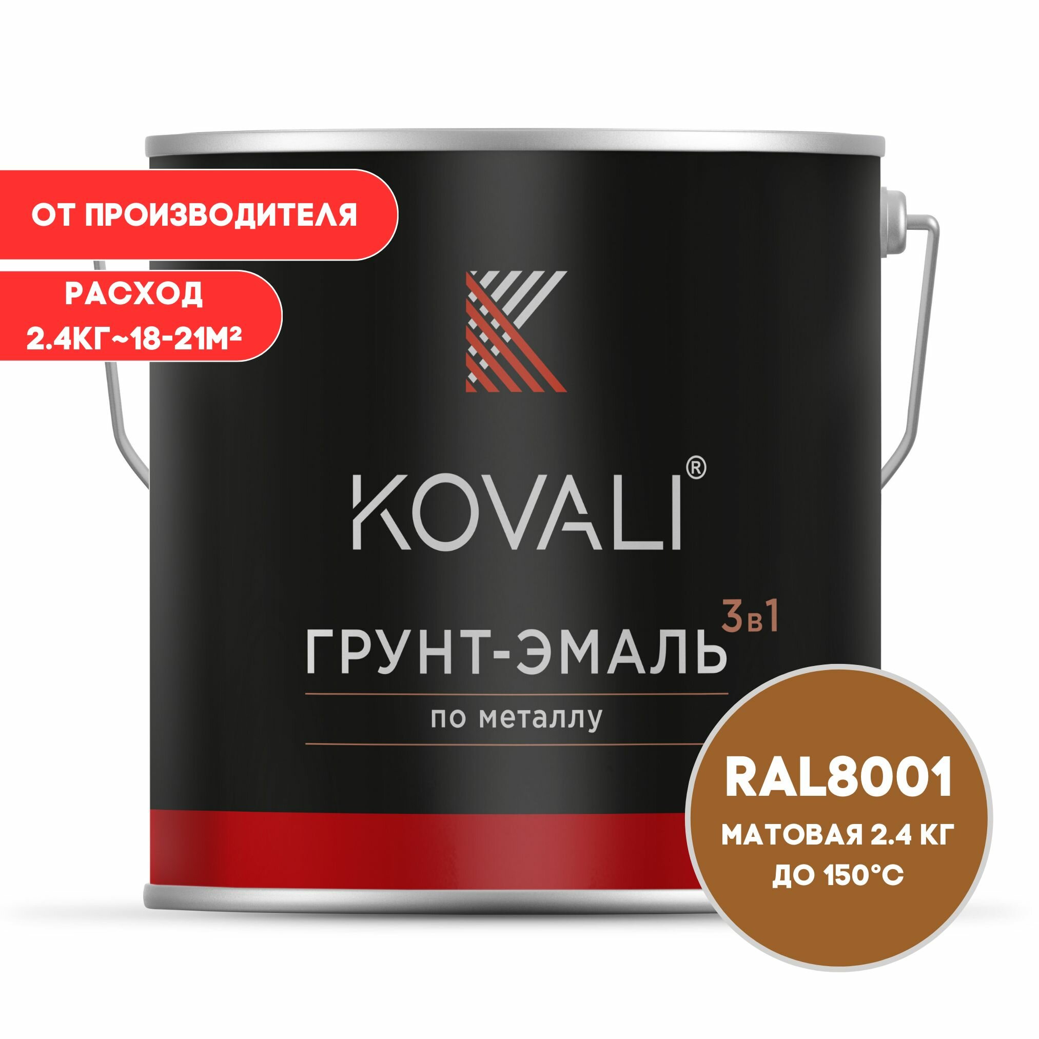 Грунт-эмаль 3 в 1 KOVALI матовая Охра коричневая RAL 8001 2.4 кг краска по металлу, по ржавчине, быстросохнущая