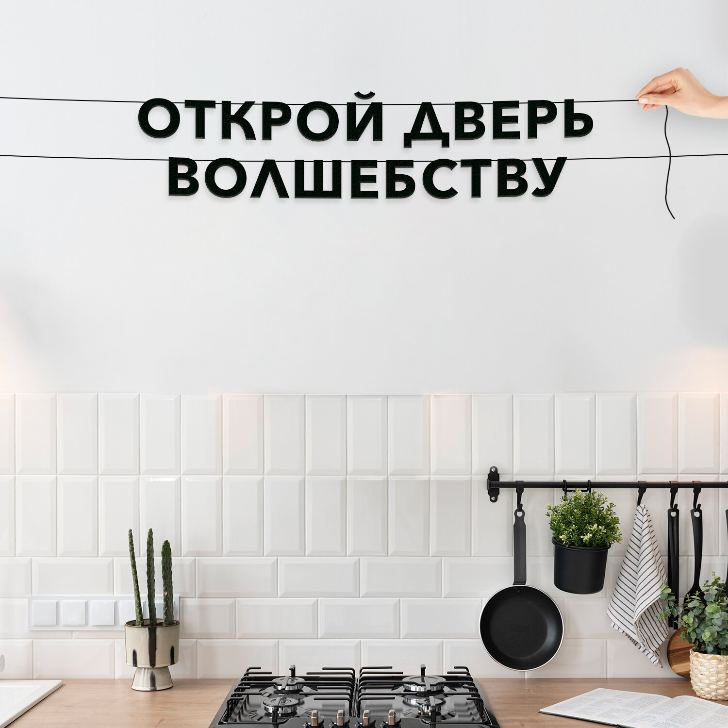 Гирлянда из букв, фэнтези и волшебство интерьерная - “Открой дверь волшебству“, черная текстовая растяжка.