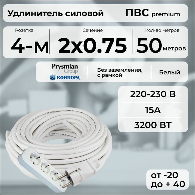 Удлинитель силовой "PREMIUM CABLE" кабель ПВС 2х0,75 белый, с 4 розетками на рамке, 50 м для электроприборов в бухте
