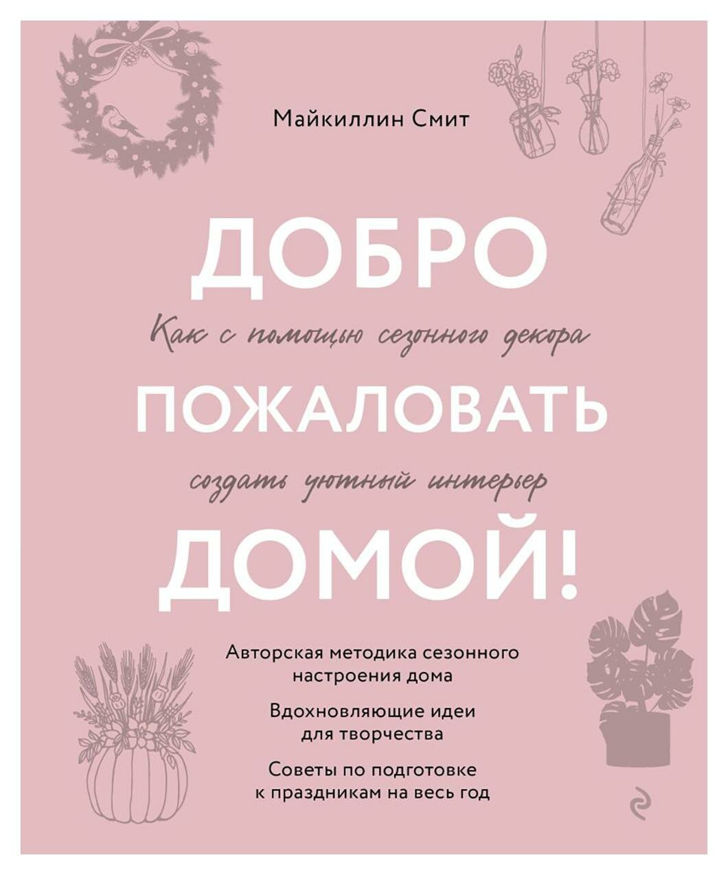 Добро пожаловать домой: как с помощью сезонного декора создать уютный интерьер. Смит М. ЭКСМО
