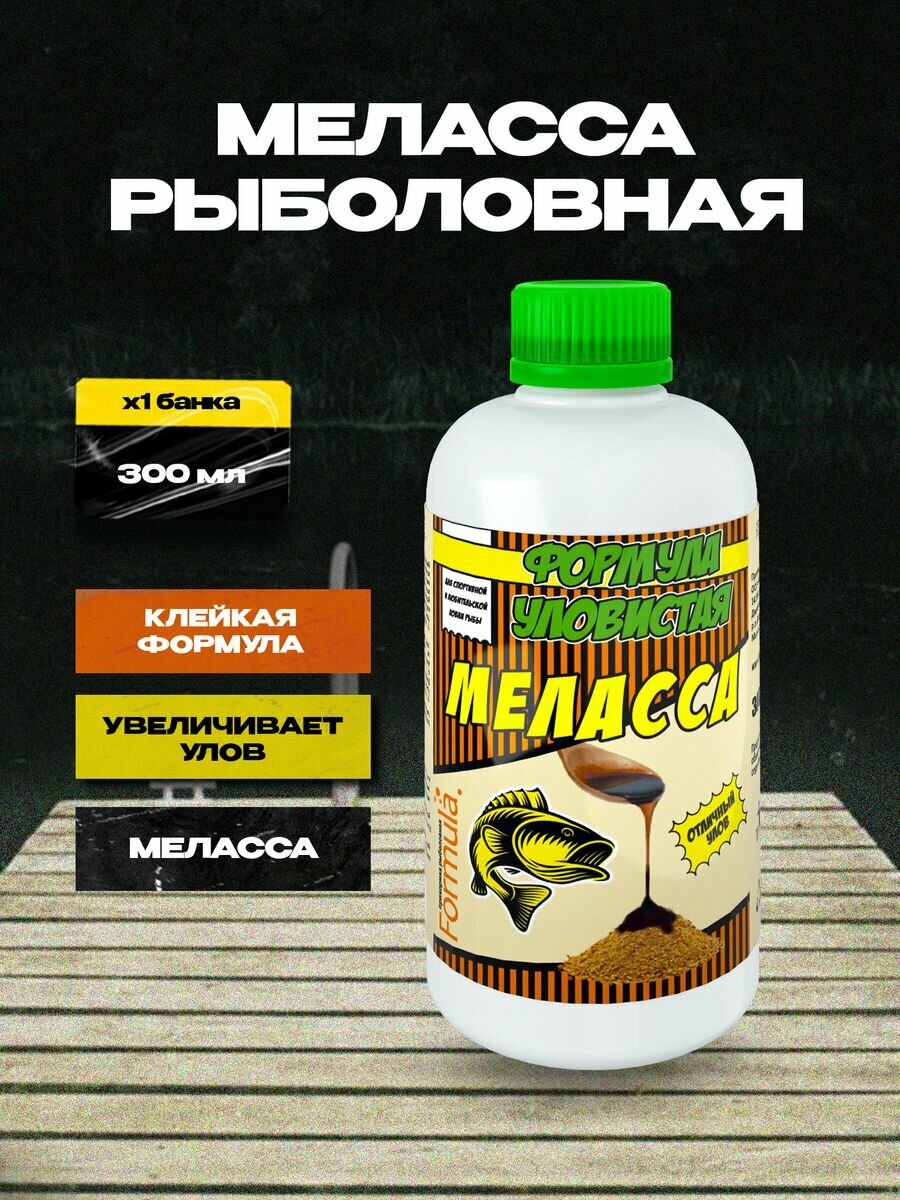 Ароматическая добавка жидкая Уловистая Меласса 300 мл натуральная