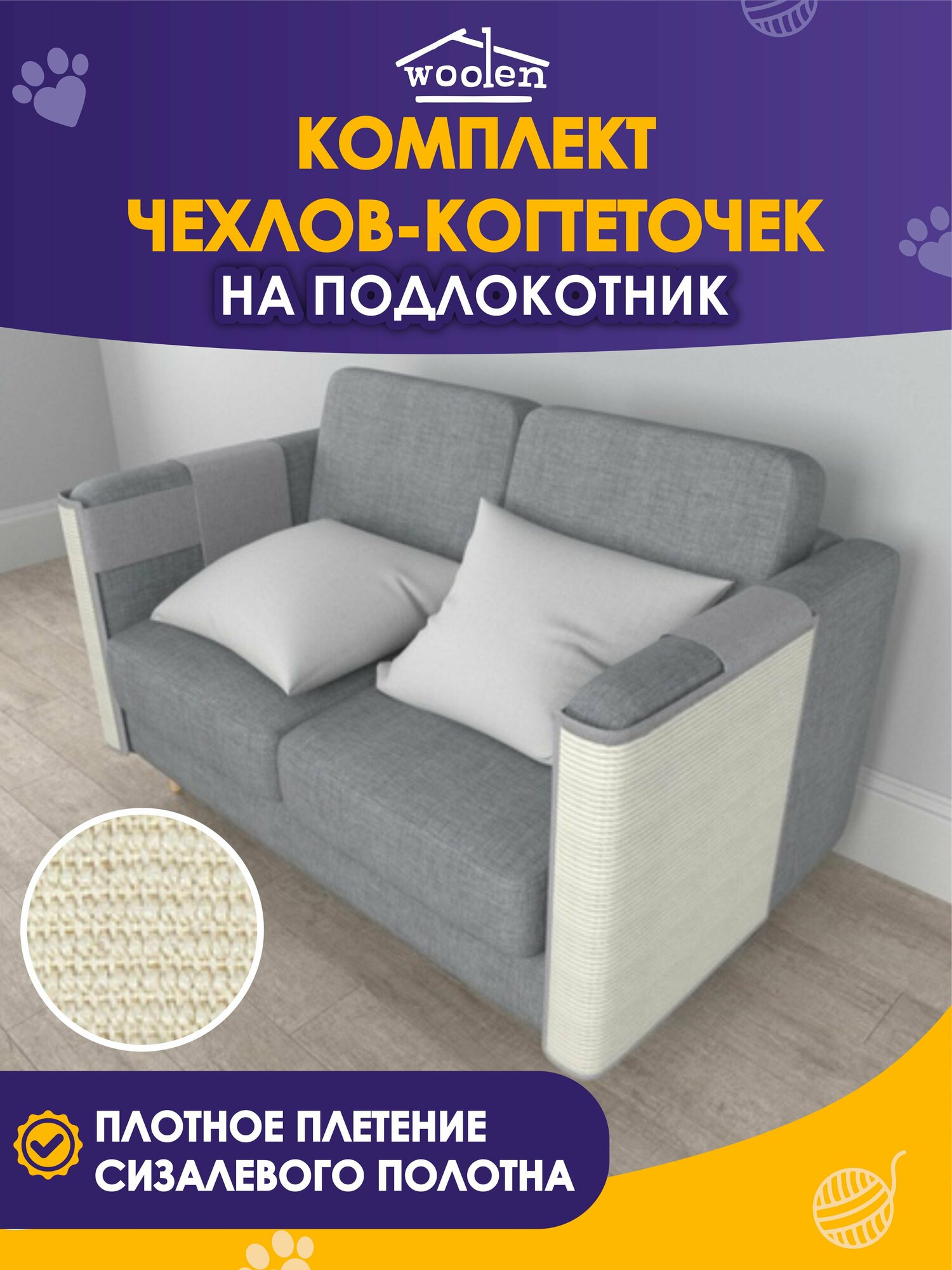 Комплект чехол-когтеточка на диван