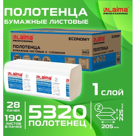 Полотенца бумажные Лайма Laima 190 шт, комплект 28 пачек, ECONOMY (H2), Z-сложение, натуральный цвет, 22,5х20,5 см, 115360