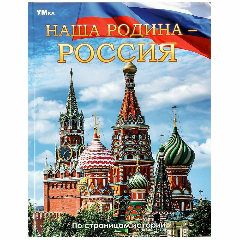 Энциклопедия Наша Родина — Россия, 48 стр. Умка 978-5-506-06680-4
