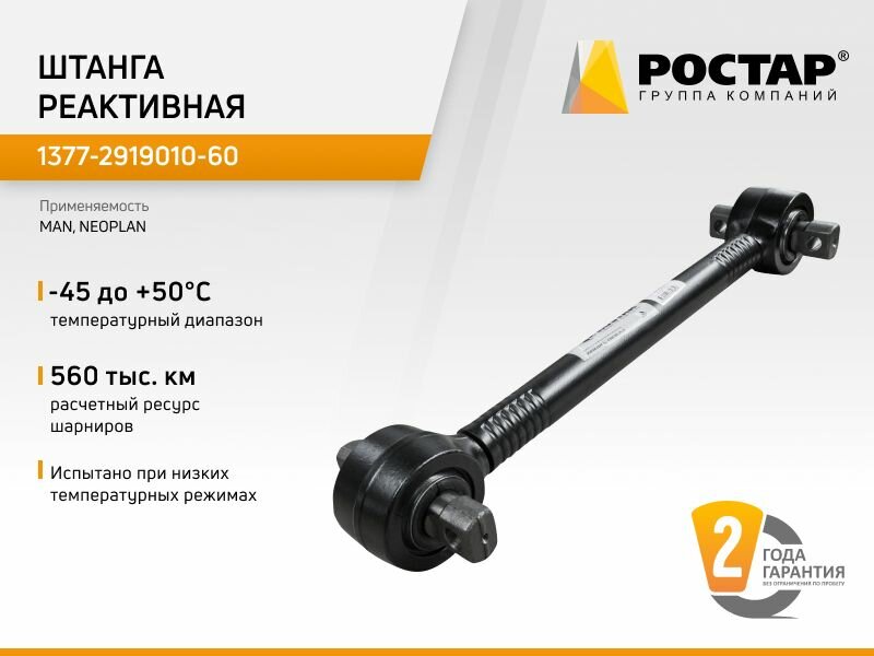 Штанга реактивная 1377-2919010-60 (MAN 81432206189)