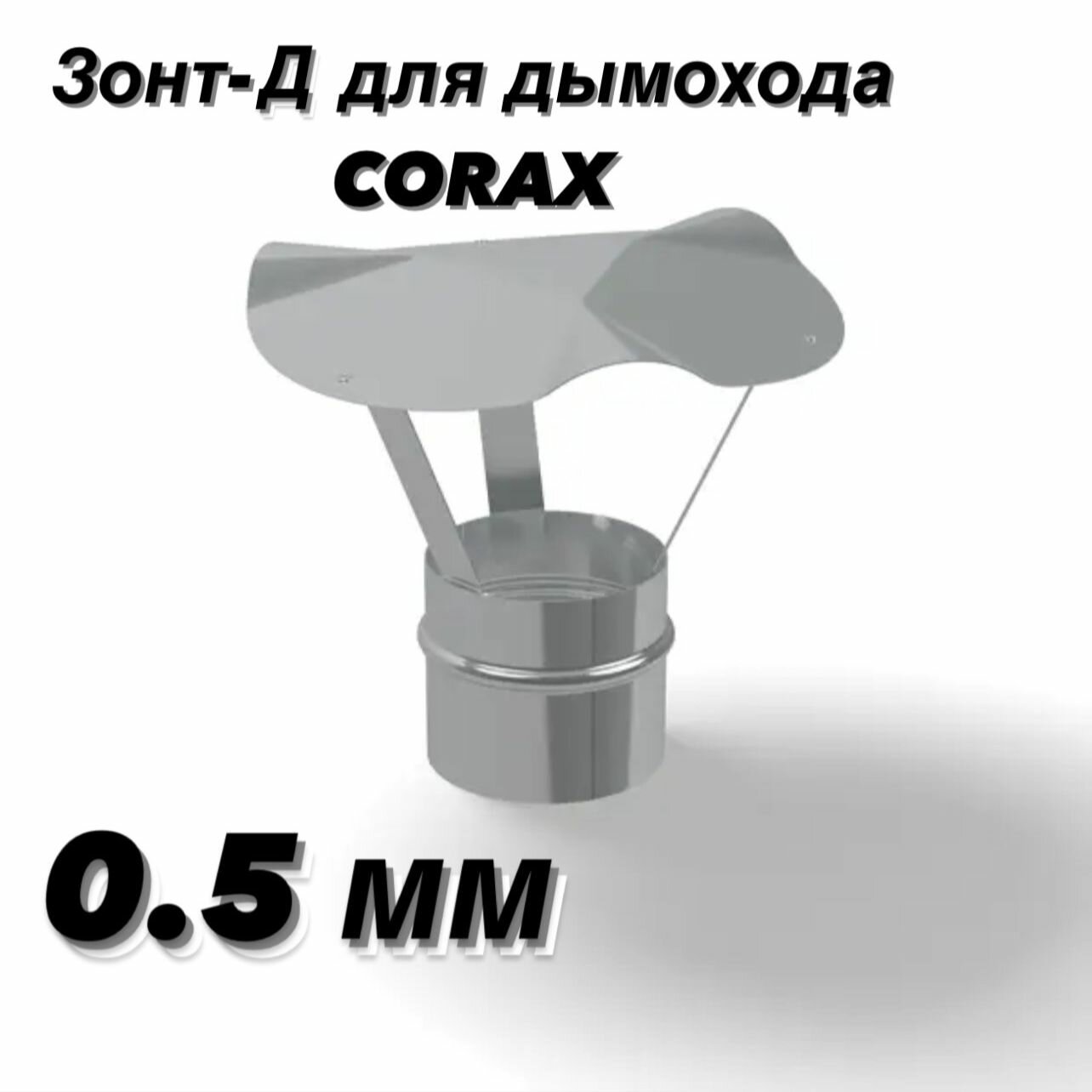 Зонт-Д Ф130 (430/0,5) CORAX