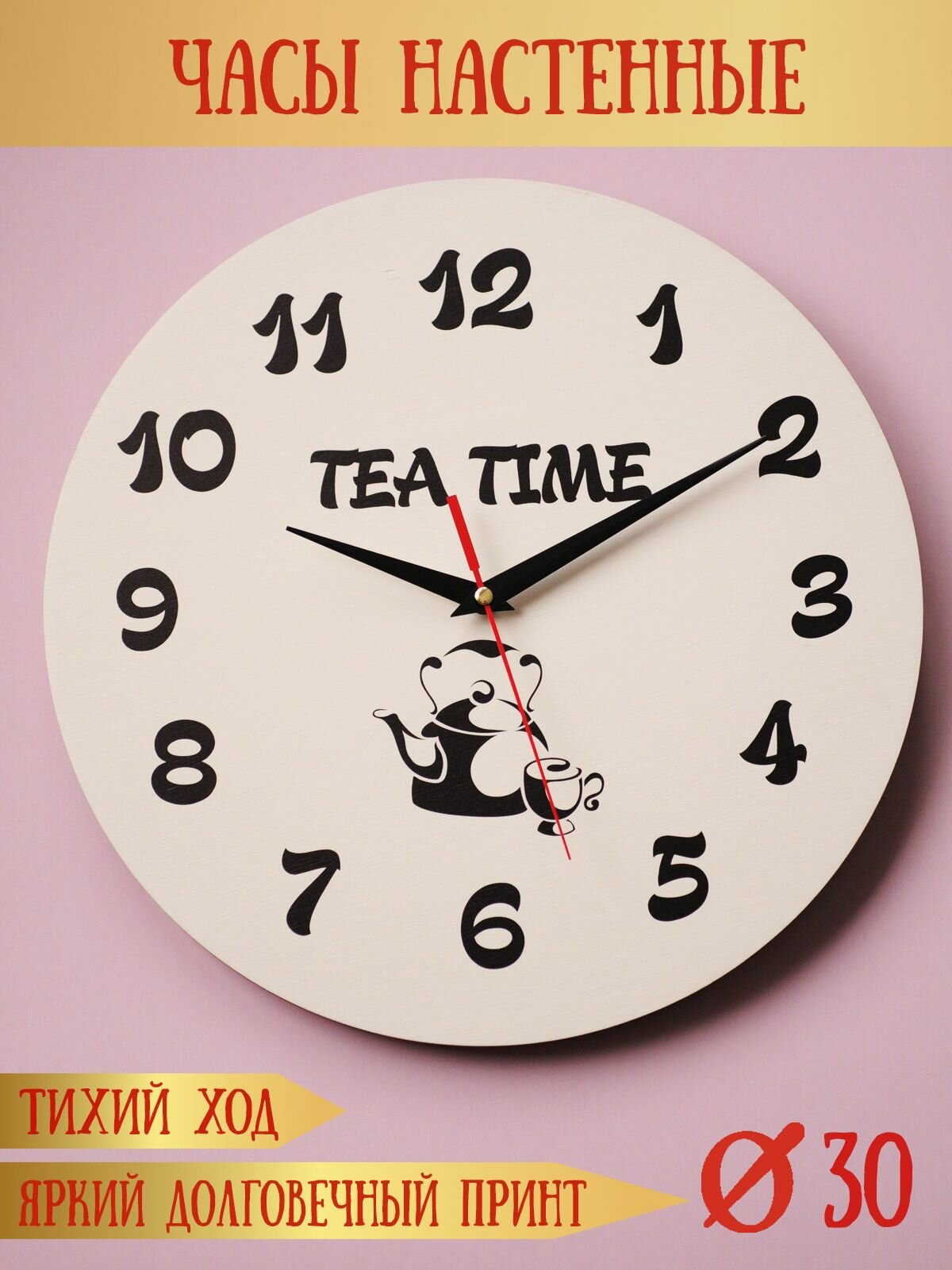 Часы настенные декоративные RiForm "Tea Time/Время чаепития" 30 см