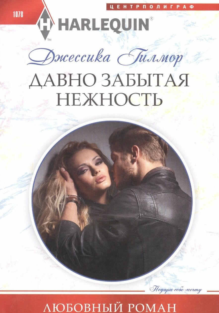 Давно забытая нежность. Роман