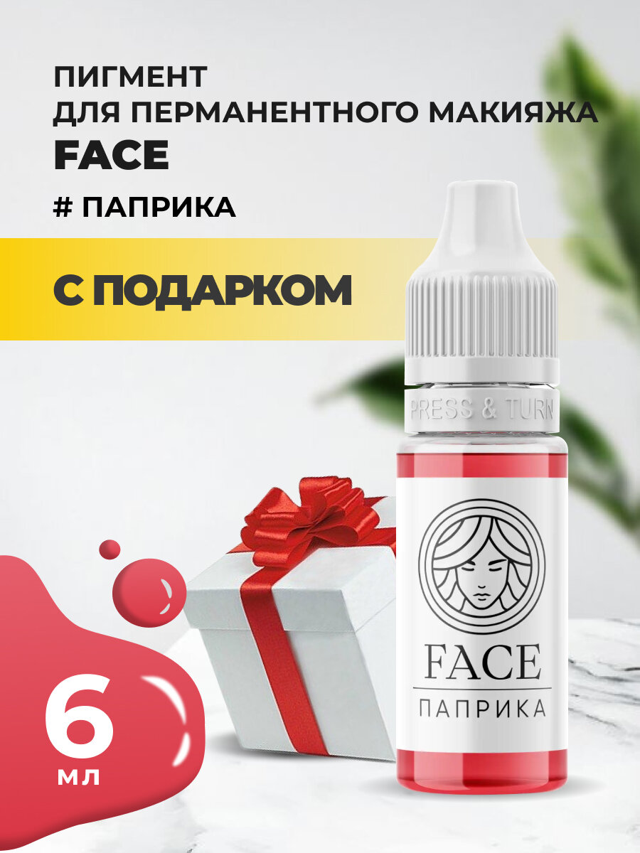 Пигмент Face для татуажа губ паприка 6 мл с подарком