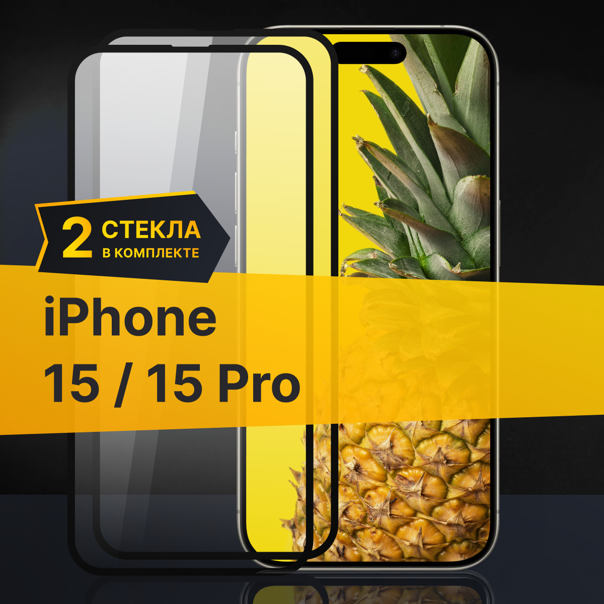 Комплект 2 шт. Противоударное защитное стекло для телефона Apple iPhone 15 и 15 Pro / Полноклеевое 3D стекло с олеофобным покрытием на смартфон Эпл Айфон 15 и 15 Про / С черной рамкой
