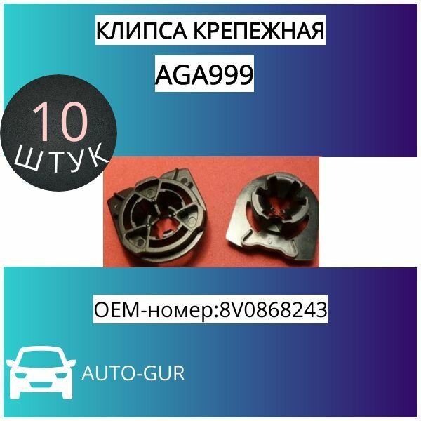 AUTOGUR клипса крепежная Vag 8V0868243 набор 5 шт