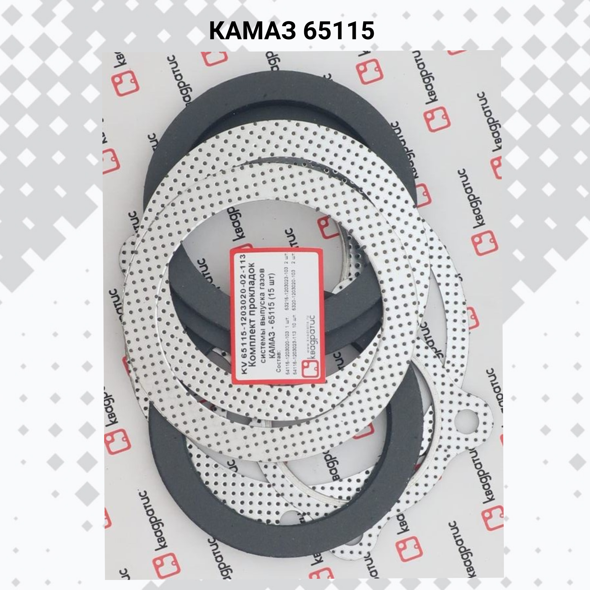Комплект прокладок системы выпуска газов КАМАЗ 65115 (15 шт.) (Квадратис)