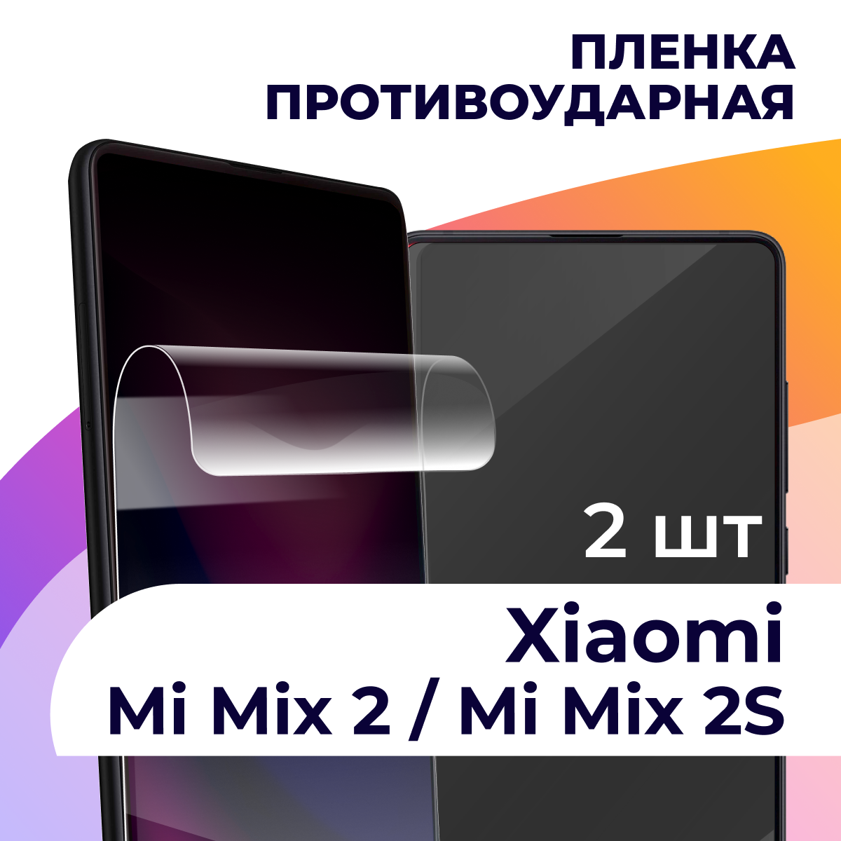 Комплект 2 шт. Гидрогелевая пленка для Xiaomi Mi Mix 2, Mi Mix 2S / Противоударная пленка на Сяоми Ми Микс 2, Ми Микс 2С