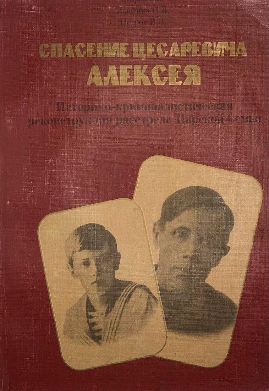 Спасение цесаревича Алексея 1998 г.