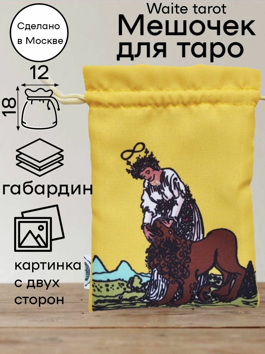 Мешочек для карт Таро Уэйта Tarot of Waite