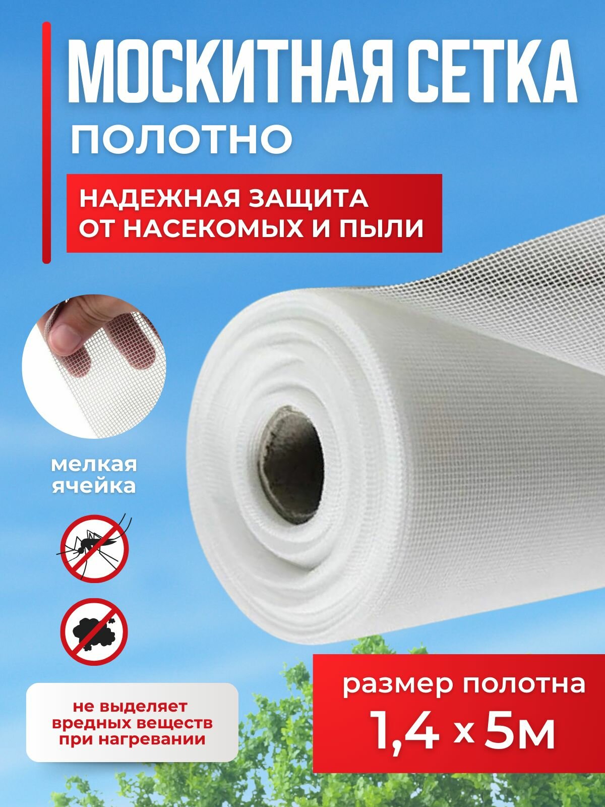 Сетка москитная от насекомых 1,4х5м премиум из стекловолокна белая плотность 100г/м. кв на окно, на дверь, для беседок