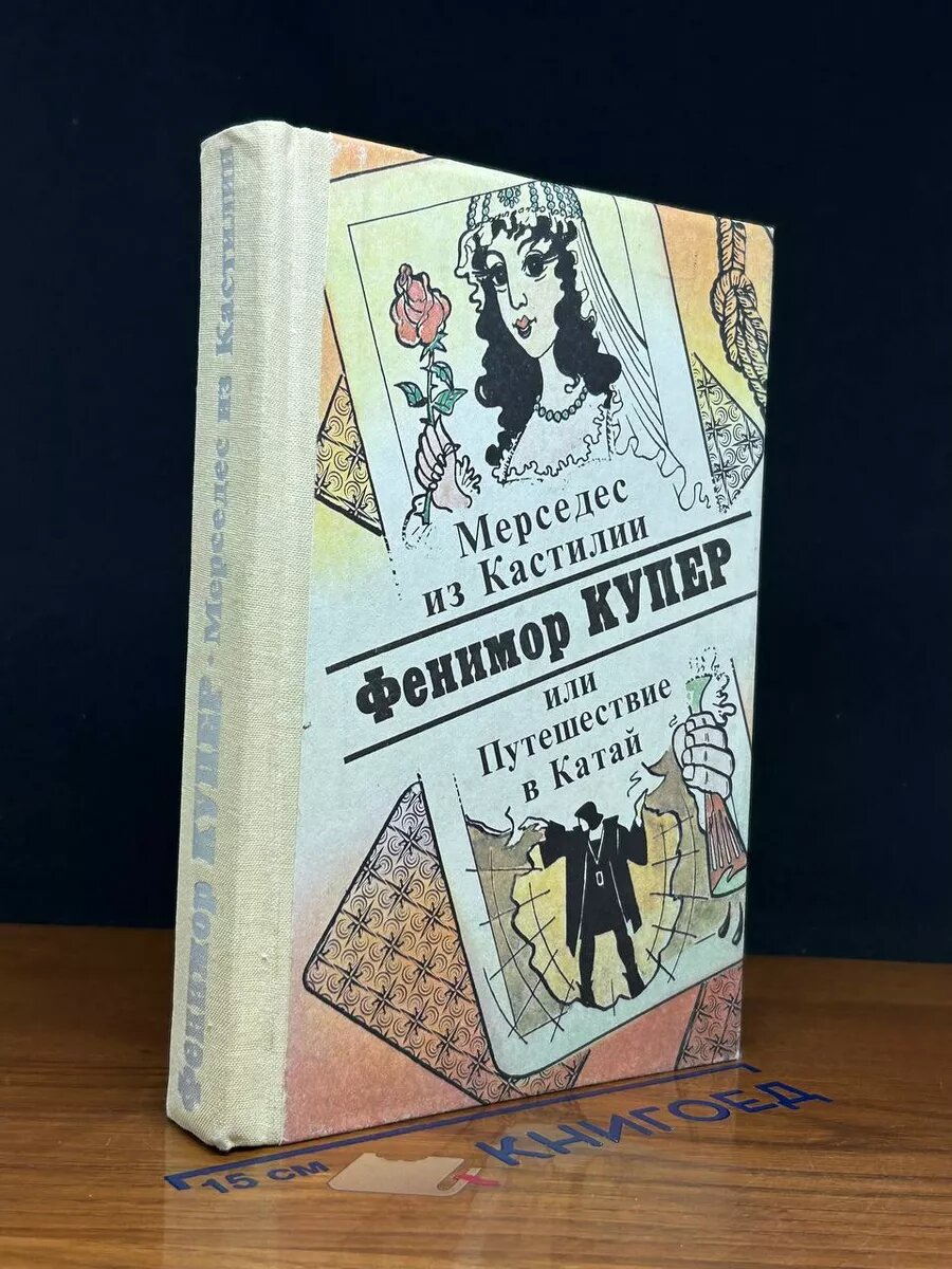 Книга. Мерседес из Кастилии, или Путешествие в Катай 1992 (2040263470361)