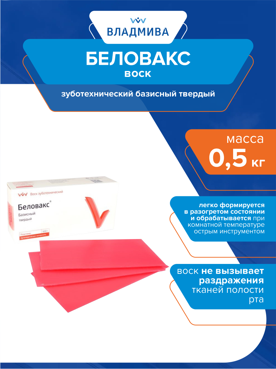 Воск зуботехнический базисный твердый Беловакс 0,5 кг.