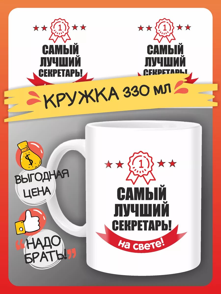Кружка С днем секретаря, подарок секретарю