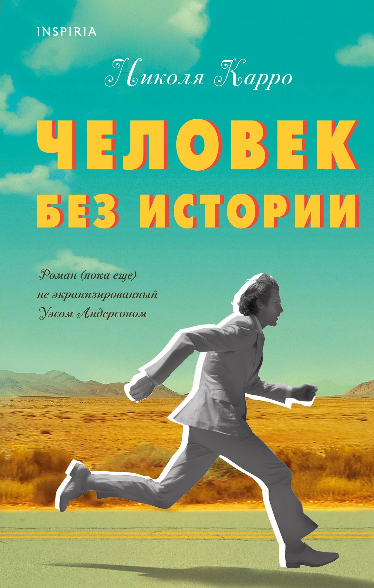 Человек без истории(Николя Карро)