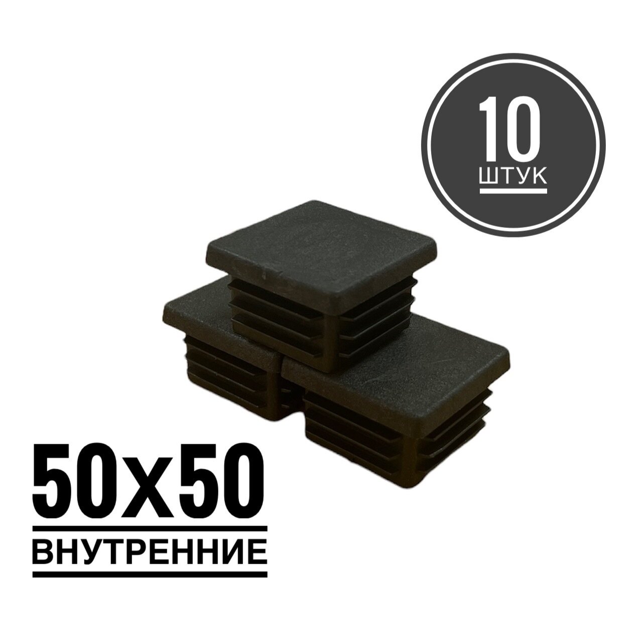Заглушка пластиковая для металлической профильной трубы 50х50 (10 штук)
