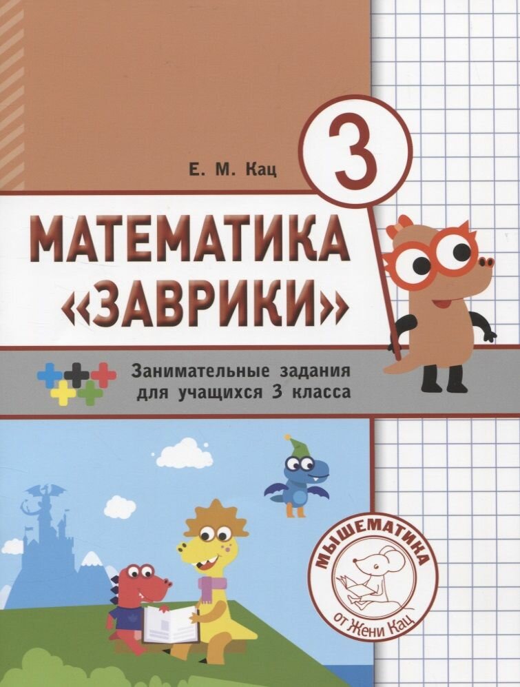 Математика "Заврики". 3 класс. Сборник занимательных заданий для учащихся