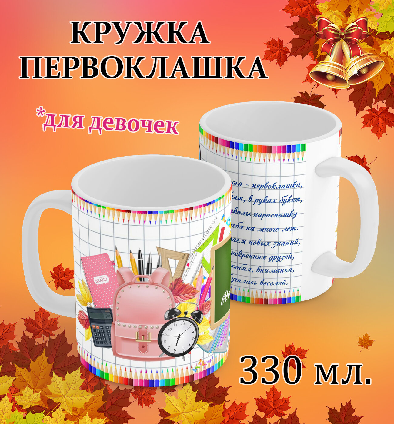 Кружка Первоклашка, 330 мл, кружка на 1 сентября