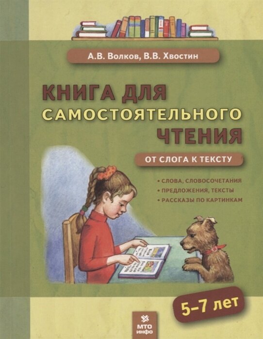 Книга для самостоятельного чтения МТО инфо Волков А. В, Хвостин В. В. От слога к тексту от 5 до 7 лет, 80 страниц