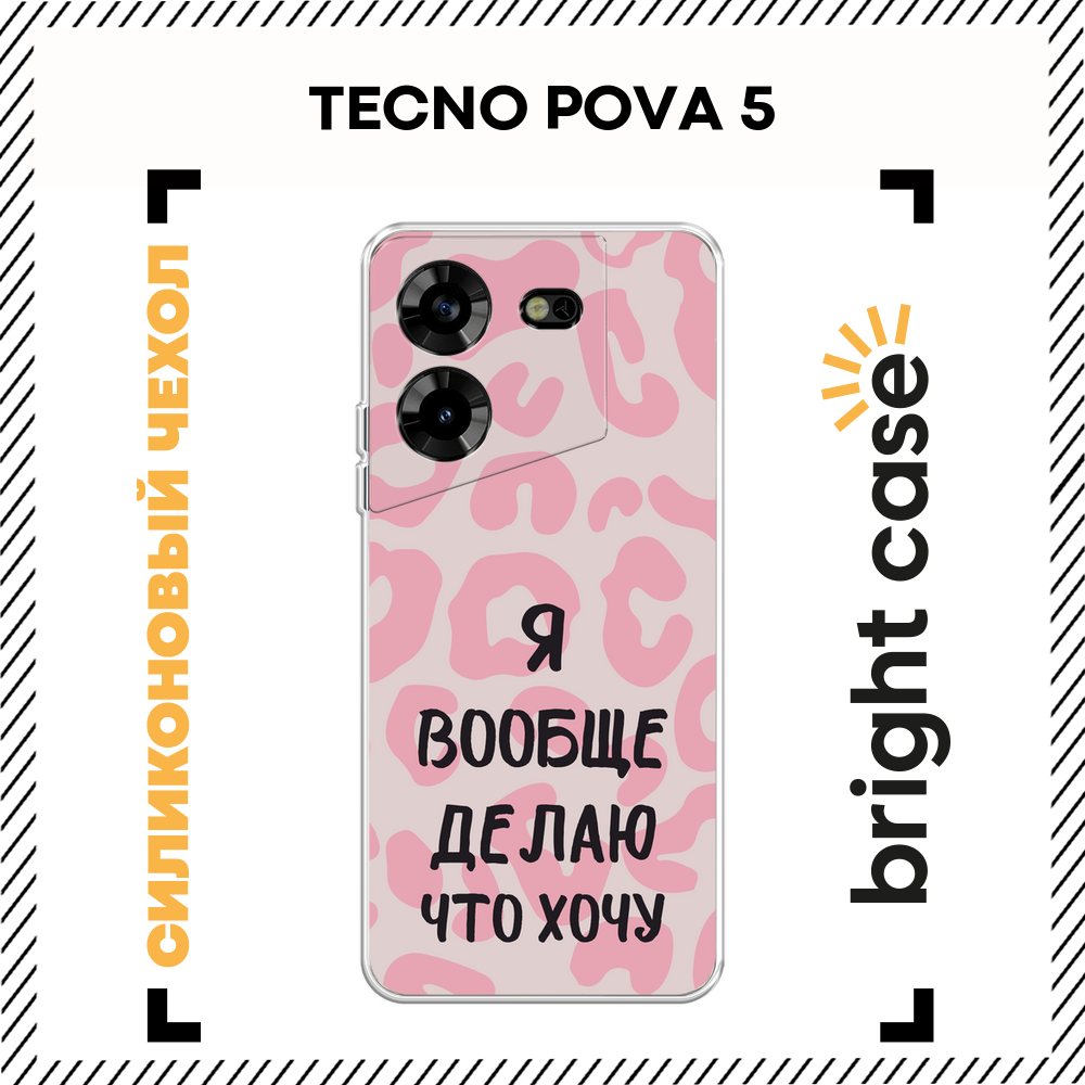 Чехол на Tecno Pova 5 / Текно Пова 5 с принтом Я делаю что хочу