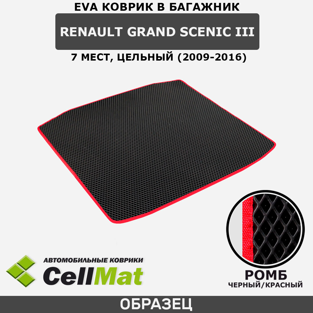 ЭВА ЕВА EVA коврик CellMat в багажник Renault Grand Scenic III, Рено Гранд Сценик, 7 мест, цельный, 3-ье поколение, 2009-2016