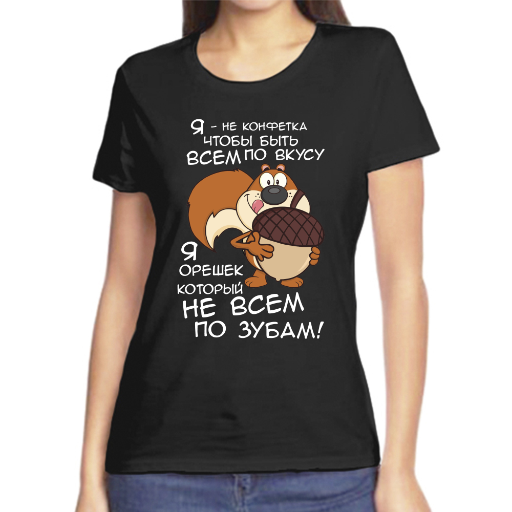 Футболка я не конфетка чтобы быть всем по вкусу я орешек который не всем по зубам