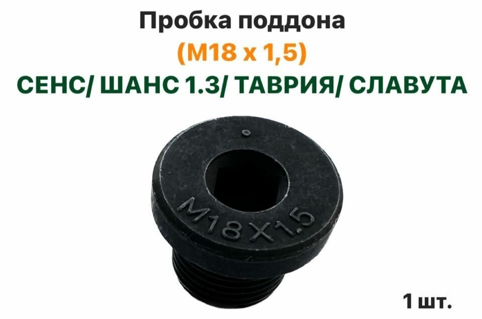 Пробка поддона (М18 х 1,5) ЗАЗ Сенс, ЗАЗ Шанс 1.3, Таврия, Славута