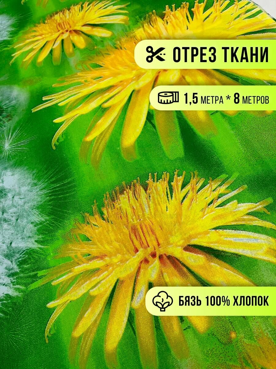 Ткань бязь для шитья и рукоделия, отрез 8м*1,5м, хлопок 100%
