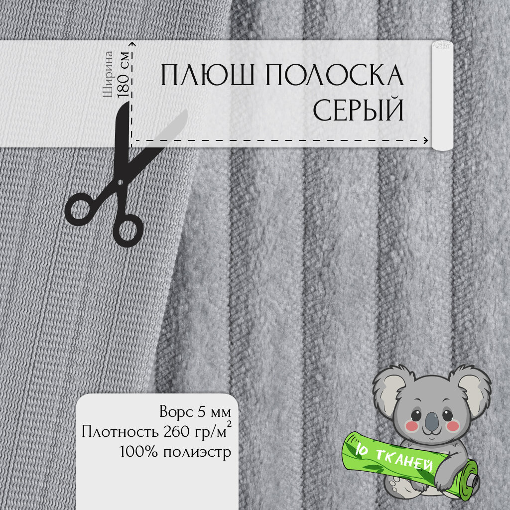 Мех Искусственный Плюш Полоска Серый 1 метр