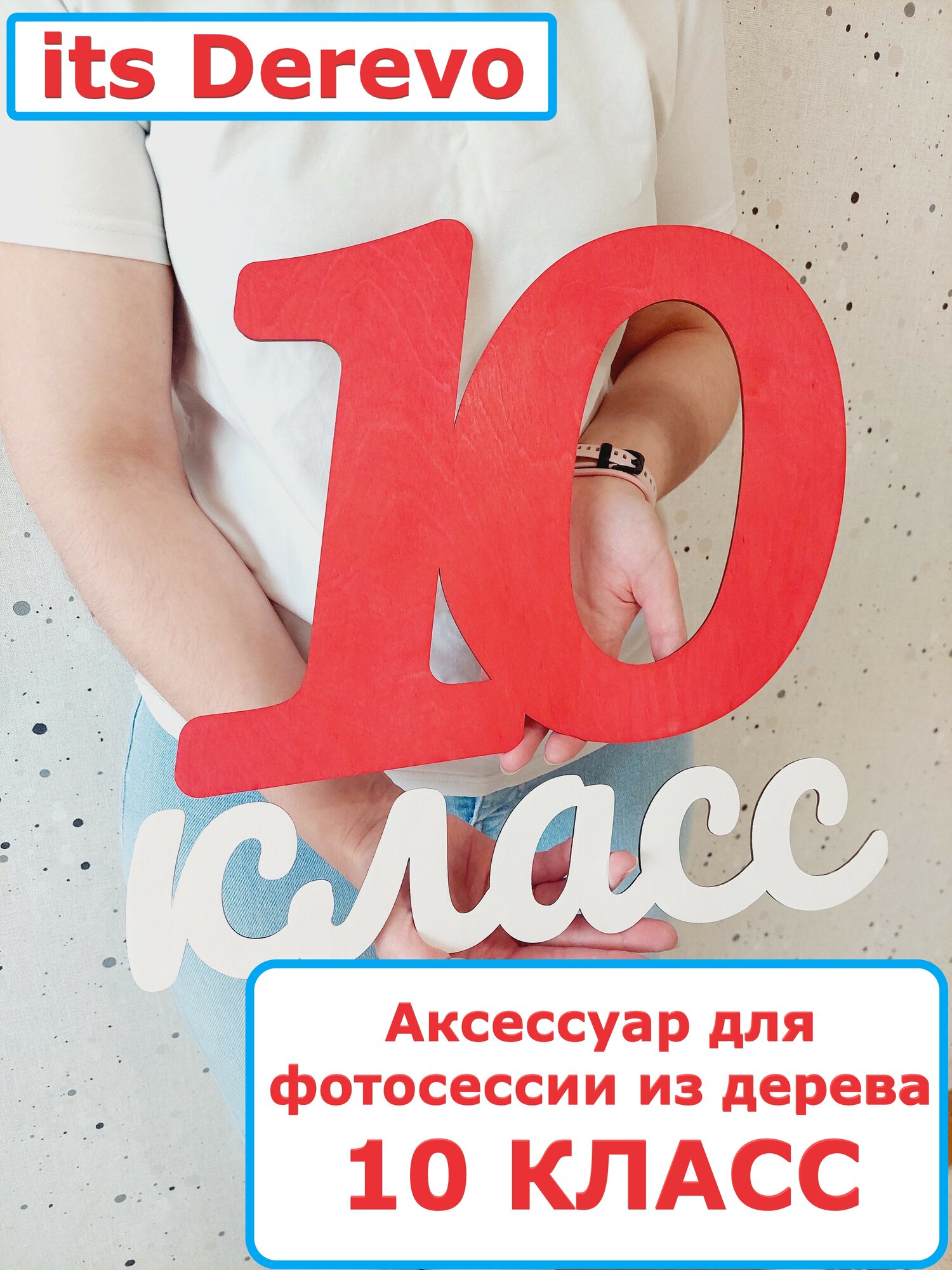 Большая цифра и надпись 10 класс для фотосессии