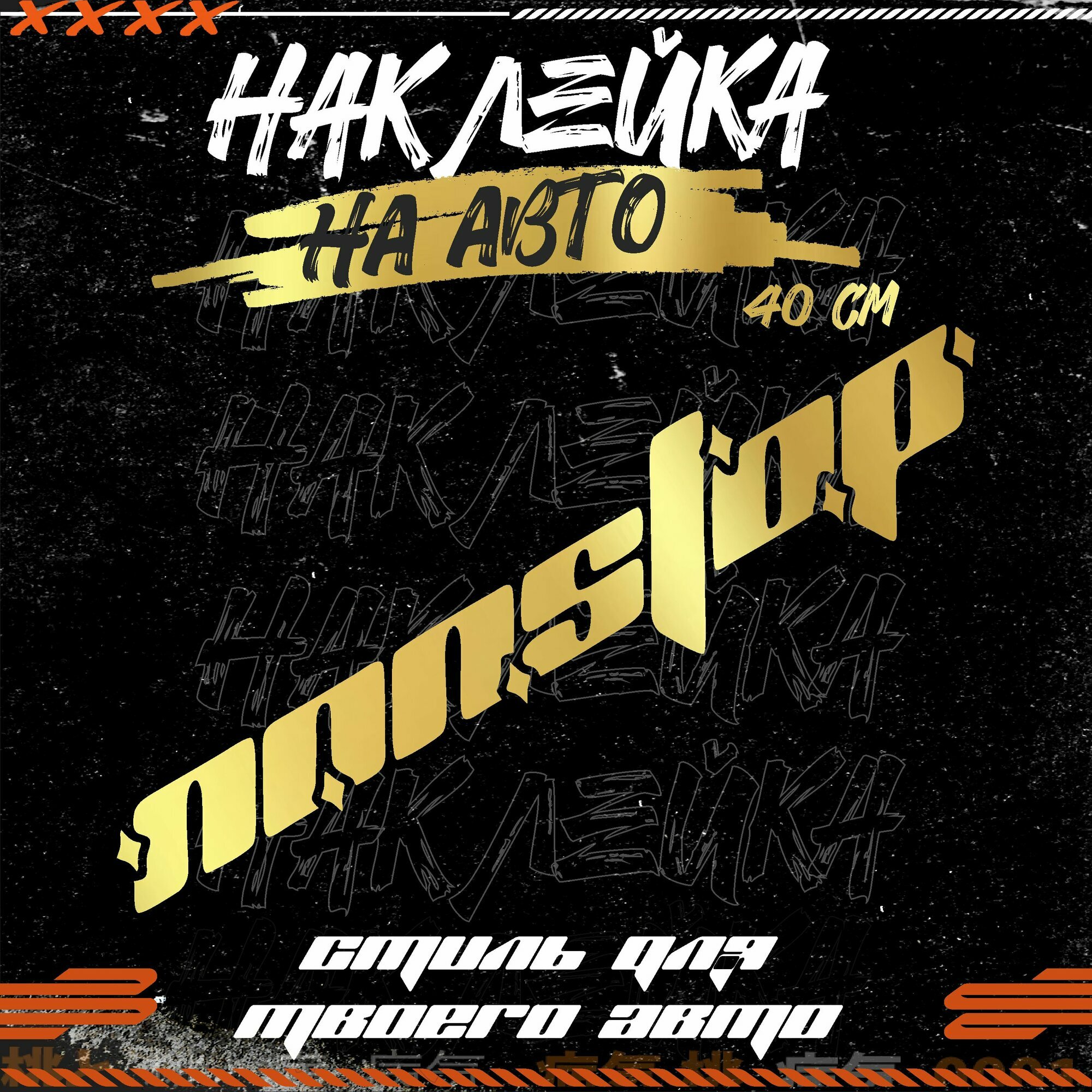 Наклейки на авто надпись nonstop jdm, красникова, наклейка тюнинг, на автомобиль, машину, прикольные