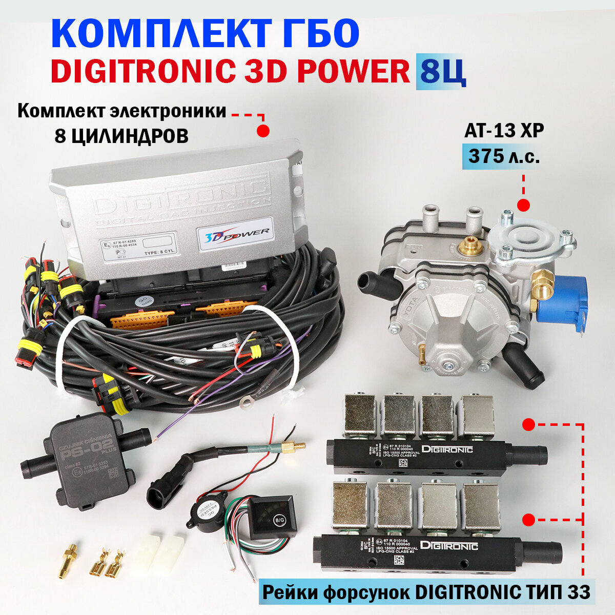 Комплект ГБО (8 цилиндров): 3D Power, AT-13 XP, Тип 33