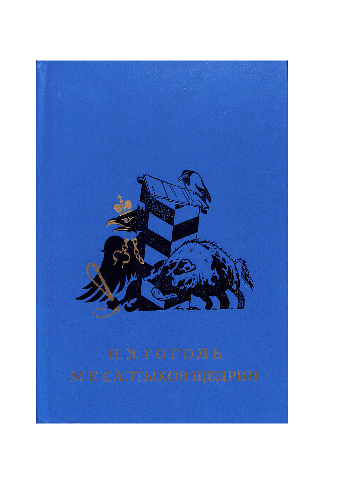 Н. В. Гоголь. Ревизор. Мертвые души. Шинель. М. Е. Салтыков-Щедрин. Господа Головлевы. Сказки