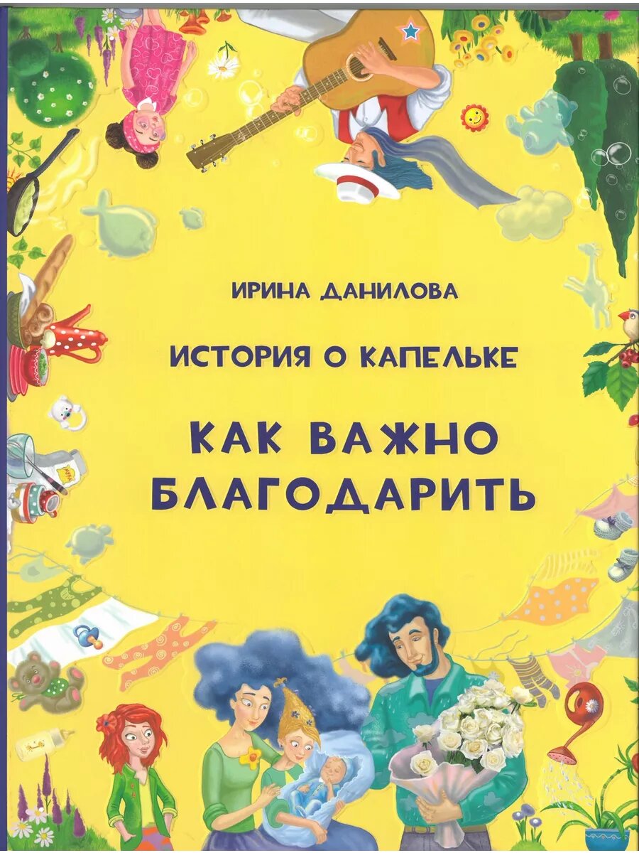 История о Капельке. Как важно благодарить