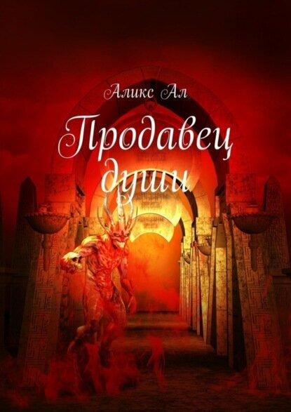 Продавец души [Цифровая книга]