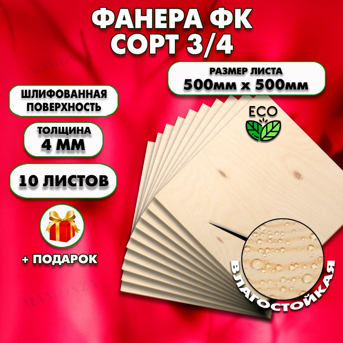 Строительная Фанера для мебели, Размер 500х500, 10 лист, Толщина 4мм, сорт 3/4