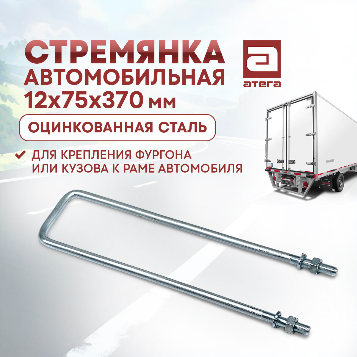 Стремянка автомобильная. 12х75х370 мм. Оцинкованная сталь. Для крепления к раме автомобиля