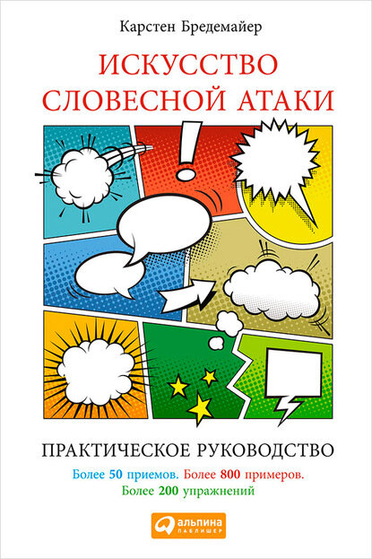 Искусство словесной атаки: Практическое руководство [Цифровая книга]