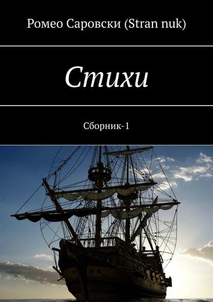 Стихи. Сборник-1 [Цифровая книга]